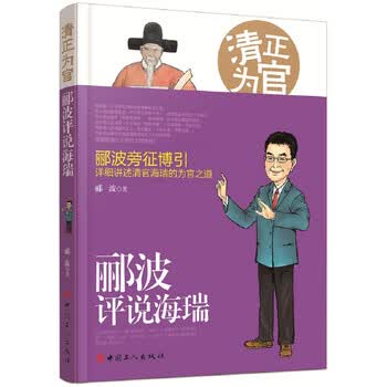 清正为官 : 郦波评说海瑞