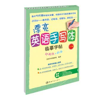 漂亮英语手写体临摹字帖：印刷体+斜体（入门篇）
