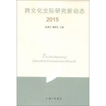跨文化交际研究新动态.2015