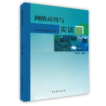 网络应用与实训  中国戏剧出版社