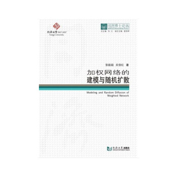 同济博士论丛——加权网络的建模与随机扩散