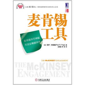 麦肯锡工具 (美国)弗里嘉 机械工业出版社