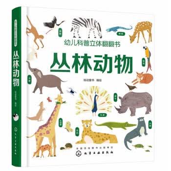 幼儿科普立体翻翻书——丛林动物