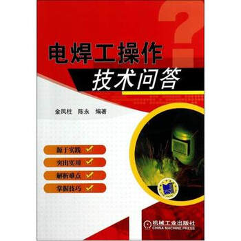 电焊工操作技术问答  金凤柱//陈永编著