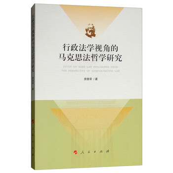 行政法学视角的马克思法哲学研究