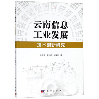 云南信息工业发展技术创新研究