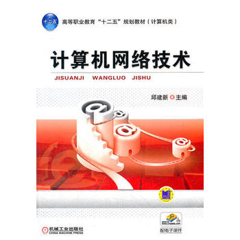 计算机网络技术 邱建新