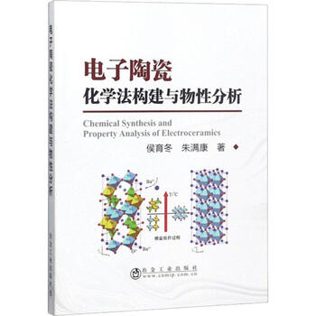 电子陶瓷化学法构建与物性分析