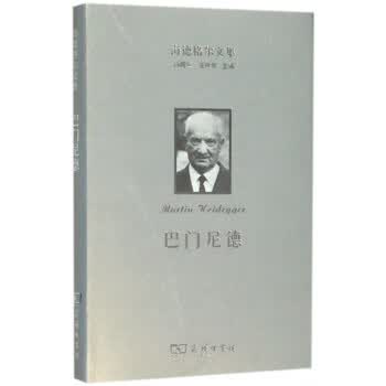 巴门尼德(精)/海德格尔文集