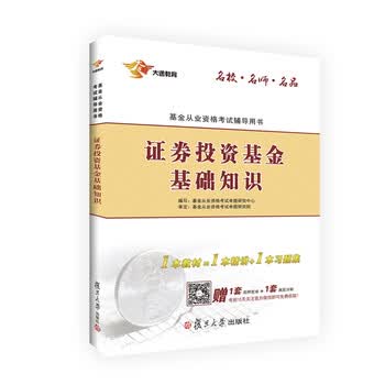  基金从业资格考试辅导用书 证券投资基金基础知识9787309121414