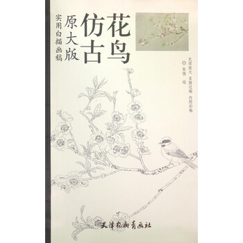 仿古花鸟(原大版实用白描画稿)