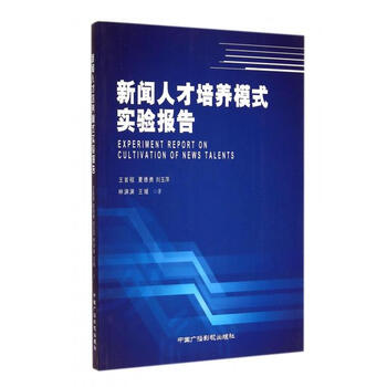 新闻人才培养模式实验报告