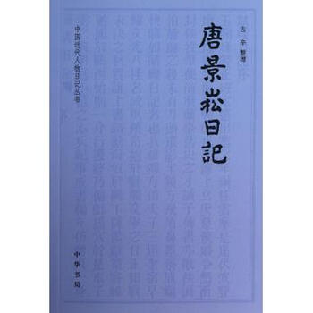 唐景崧日记/中国近代人物日记丛书
