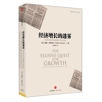 经济增长的迷雾 经济学家的发展政策为何失败 中信出版社