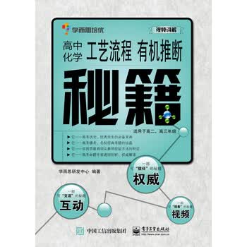 学而思--高中化学工艺流程   有机推断秘籍 