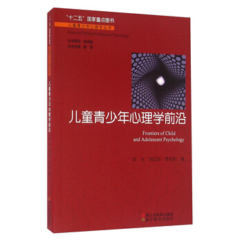 儿童青少年心理学前沿