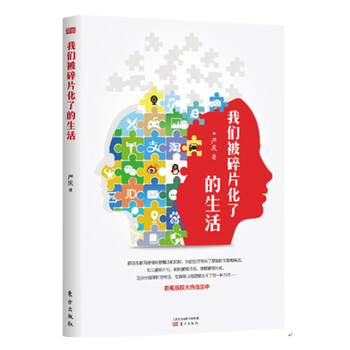 长篇小说：我们被碎片化了的生活9787506090278