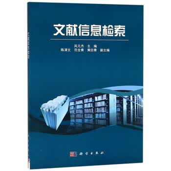 文献信息检索9787030263278