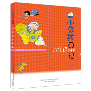 小屁孩日记：六年级妙事多
