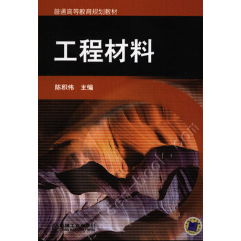 工程材料 陈积伟 机械工业出版社