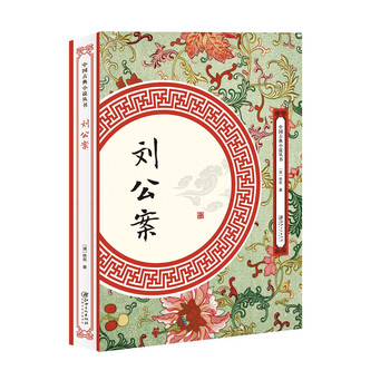 刘公案