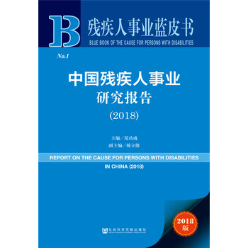 [正版图书]中国残疾人事业研究报告（2018）