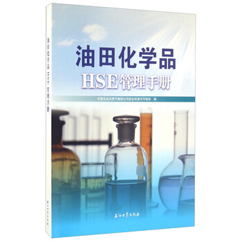 油田化学品HSE管理手册