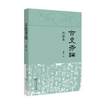 古史考论：西雝集