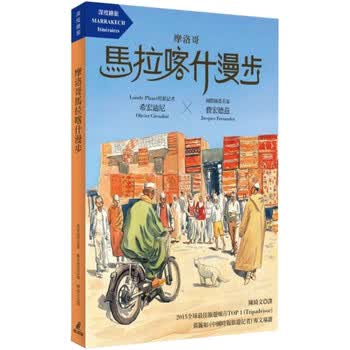 【】摩洛哥马拉喀什漫步 深度绘旅系列是背包客旅游s经 港台原版图书籍台版正版进口