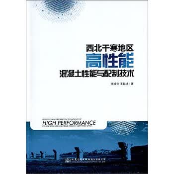 西北干寒地区高性能混凝土性能与配制技术