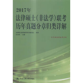 2017年法律硕士(非法学)联考历年真题分章归类详解 考试 白文桥主编 中国人民大学出版社 9787