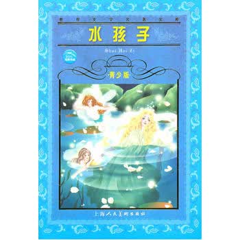 青少版名著：水孩子