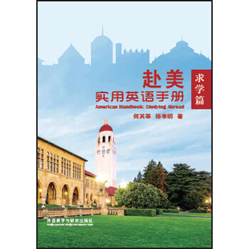 赴美实用英语手册 求学篇9787513577007