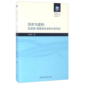 历史与虚构：克洛德·西蒙和余华的小说写作