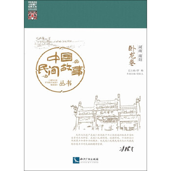 中国民间故事丛书 河南南阳 卧龙卷