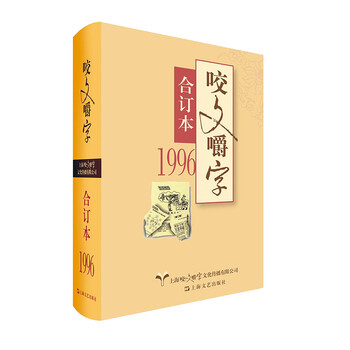 1996年 咬文嚼字 合订本（精）