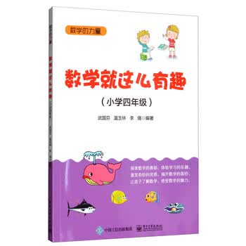 数学就这么有趣（小学四年级）