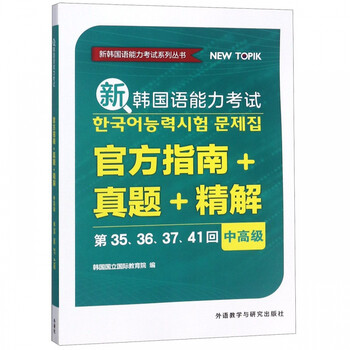 新韩国语能力考试官方指南+真题+精解