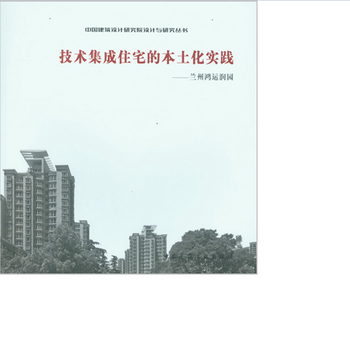 技术集成住宅的本土化实践——兰州鸿运润园  作者：中国建筑设计研究院编 版次：第1版