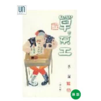 草草不工 天地图书 蔡澜 文学散文 进口 港版