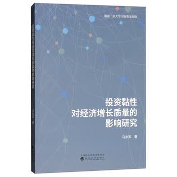 投资黏性对经济增长质量的影响研究