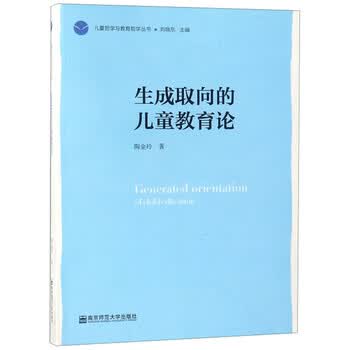 生成取向的儿童教育论/儿童哲学与教育哲学丛书
