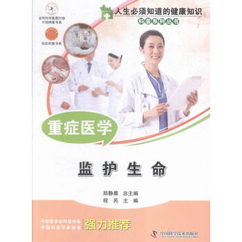 重症医学-监护生命 健身与* 书籍