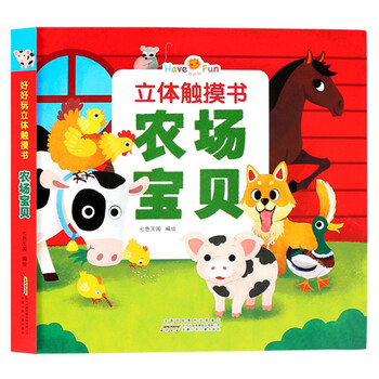 农场宝贝/好好玩立体触摸书