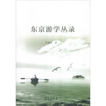 东京游学丛录