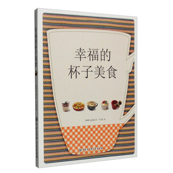 正版 幸福的杯子美食9787500098638