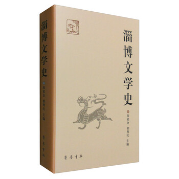 淄博文学史