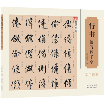 行书速写四千字
