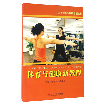体育与健康新教程