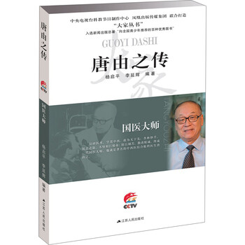 国医大师：唐由之传